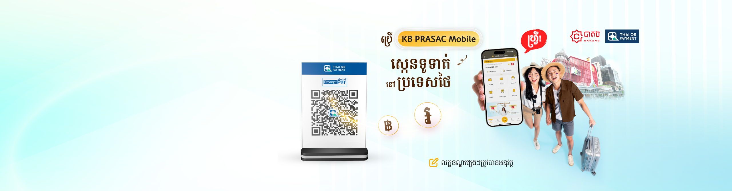 សេវាទូទាត់ឆ្លងដែនតាម QR - KB PRASAC Bank Plc.