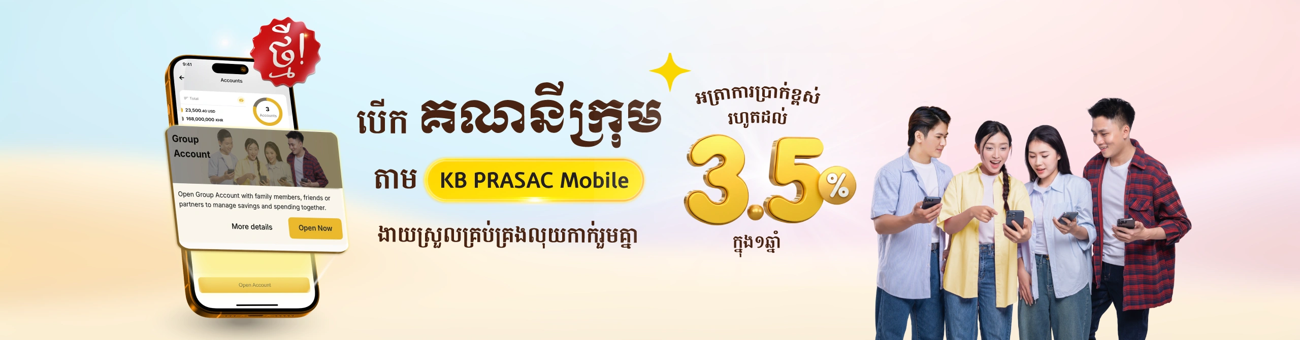 គណនីក្រុម - KB PRASAC Bank Plc.